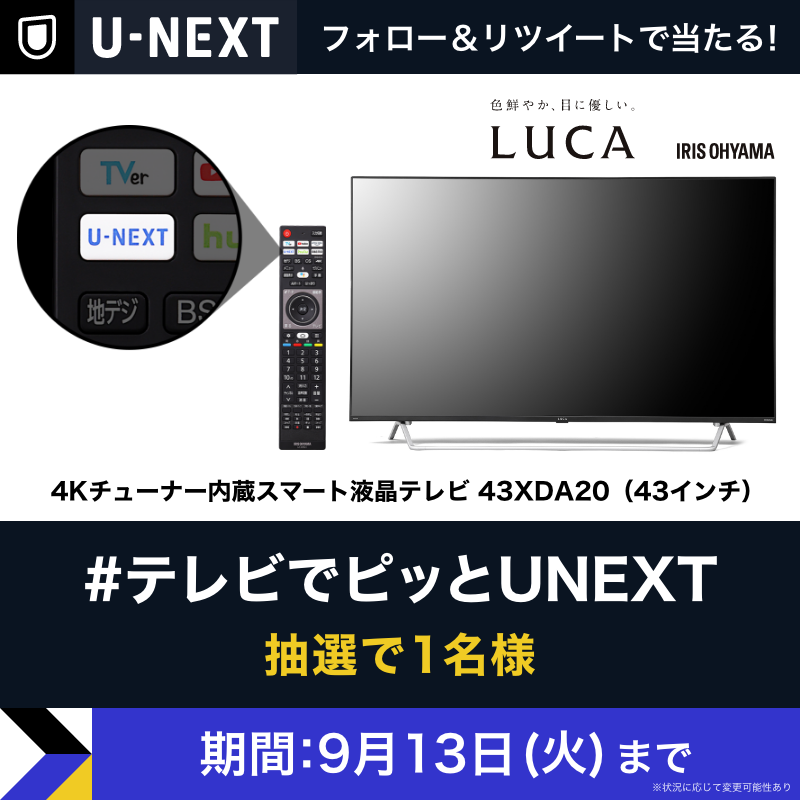 U-NEXT on Twitter: "#テレビでピッとUNEXT プレゼントキャンペーン🎁 #アイリスオーヤマ のテレビリモコンに「U-NEXTボタン」が搭載されました🎉 対応を記念して ...