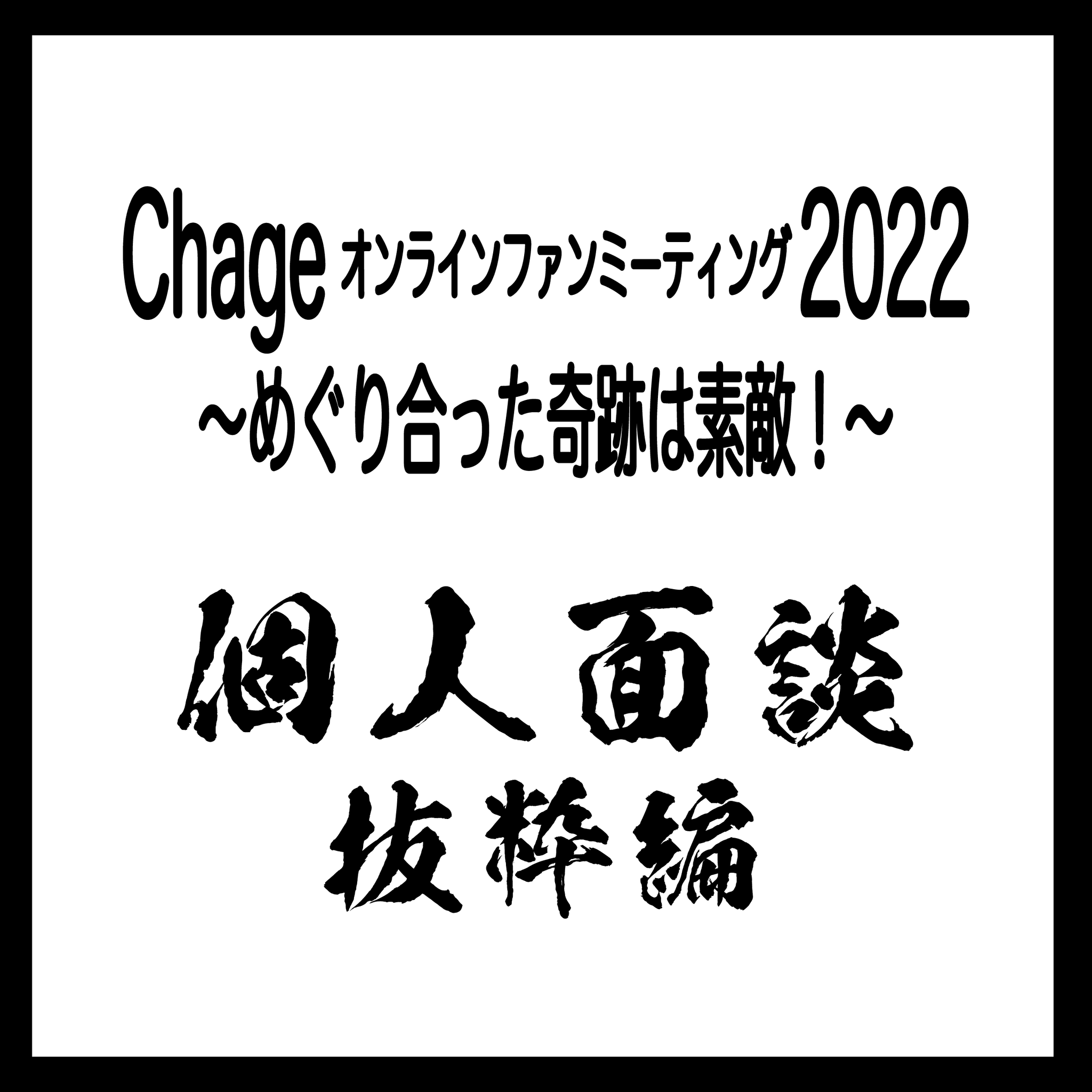 Chagestaff.jp on Twitter: "[Chage Official App] Chageオンラインファンミーティング2022 個人面談抜粋編 其の2を配信開始。 今年も大 ...