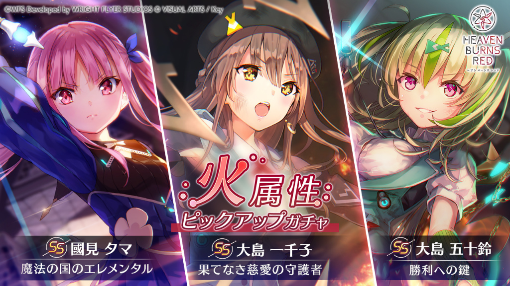 グリー株式会社 on Twitter: "RT @4GamerNews: 「ヘブンバーンズレッド」，國見タマや大島一千子＆五十鈴の“火属性ピックアップガチャ”を開催。メインストーリー第一章 ...