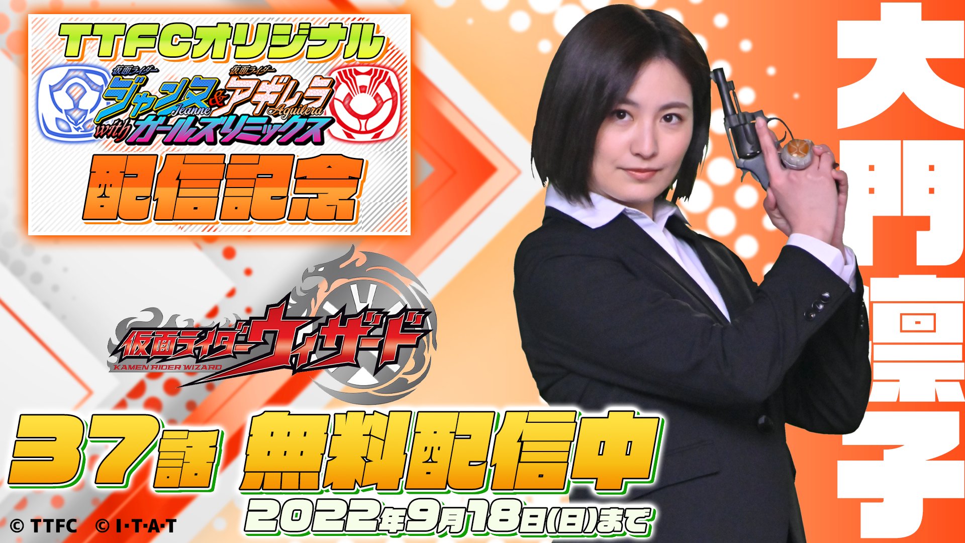 東映特撮ファンクラブ（TTFC） on Twitter: "「ゴースト 第34話」「ウィザード 第37話」期間限定無料配信開始🦸‍♀️ 「仮面ライダージャンヌ＆仮面ライダーアギレラ with ...