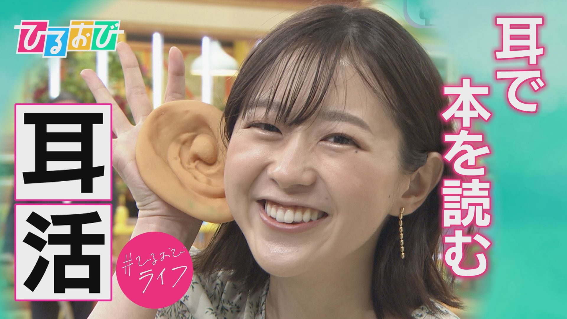 TBS芸能エンタメ情報 on Twitter: "【ひるおび】“ながら聴き”で効率的に知識を吸収！「オーディオブック」であなたの耳、もっと活用できるかも？ 【動画】https://t.co ...