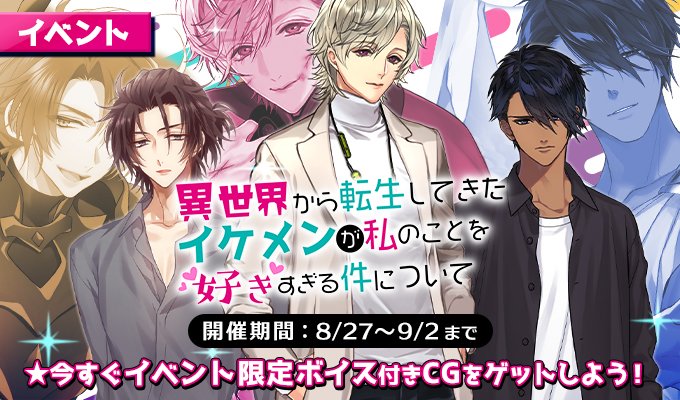 【公式】plusmate【プラスメイト】 On Twitter 【イベント情報】 「異世界から転生してきたイケメンが私のことを好きすぎる件
