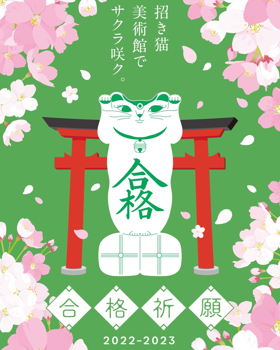招き猫美術館 On Twitter 🐱🌸合格祈願!🌸🐱 秋到来!本格的な受験シーズンが近づいてきました。今年も、頑張る受験生を応援したいと