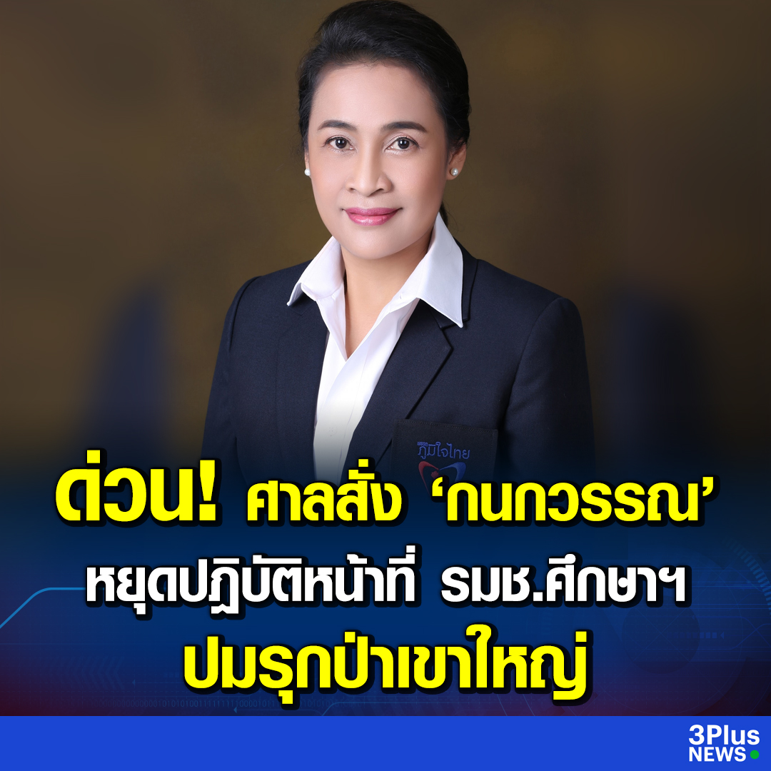 3PlusNews on Twitter: "ด่วน! ศาลสั่ง #กนกวรรณวิลาวัณย์ หยุดปฎิบัติหน้าที่ รมช.ศึกษาฯ ปมรุกป่าเขา ...