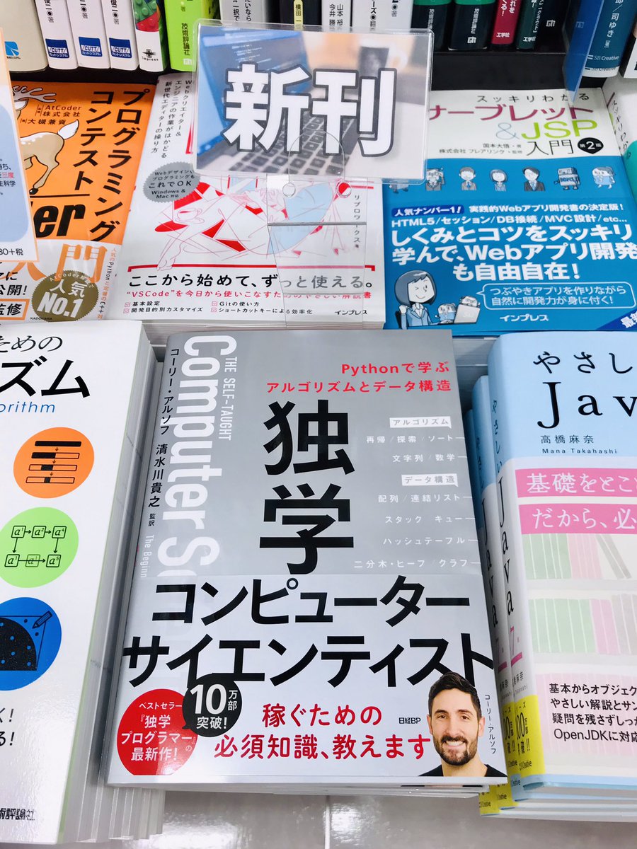 紀伊國屋書店 新宿本店 On Twitter 【8階pc】新刊『独学コンピューターサイエンティスト Pythonで学ぶアルゴリズムとデータ構造』(日経bp)10万部突破のベストセラー『独学