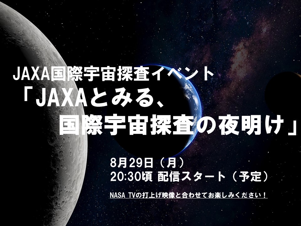 JAXA国際宇宙探査センター on Twitter: "🚨配信告知🚨 ～JAXAとみる 国際宇宙探査の夜明け🌙～ 8/29(月)20:30(予定)より、国際宇宙探査計画「アルテミス計画」の最初 ...