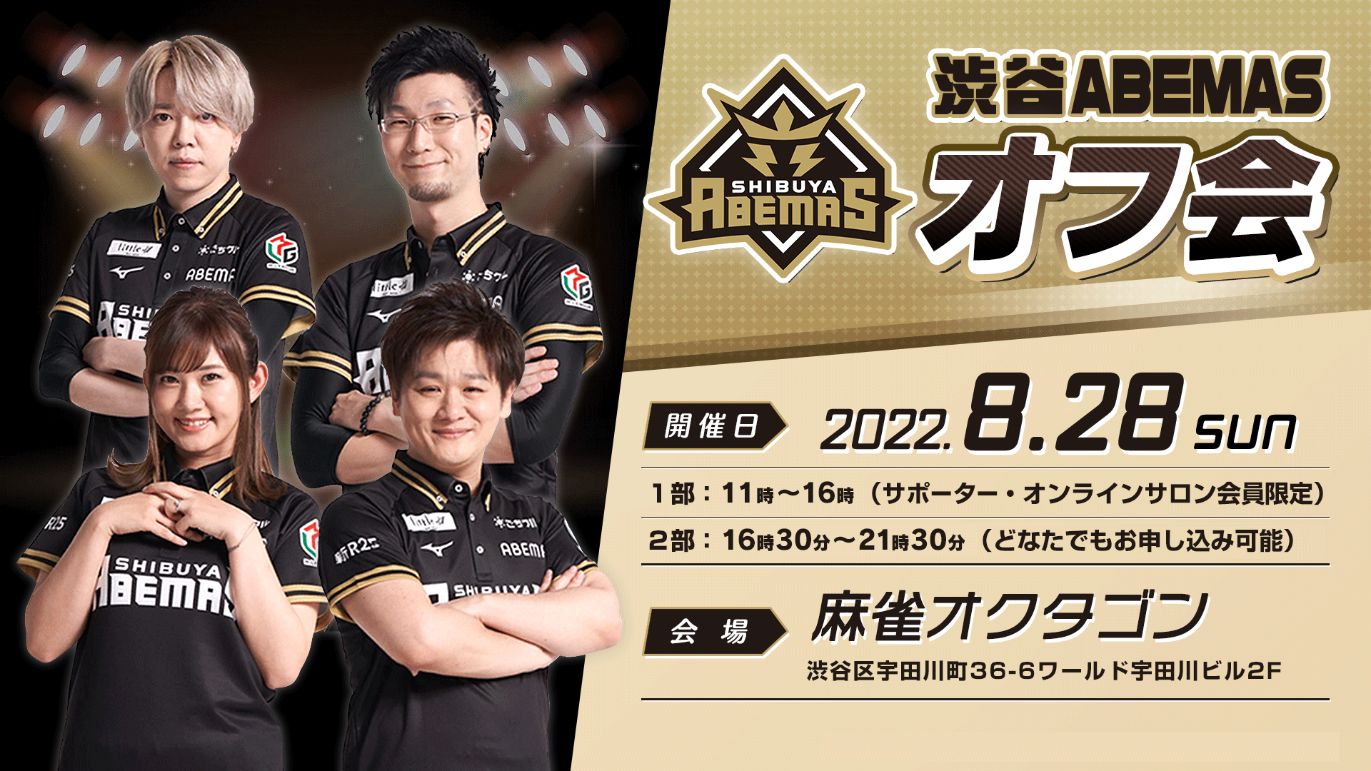 渋谷ABEMAS(シブヤアベマズ) on Twitter: "【東京オフ会の受付について】 明日8月28日(日)の東京オフ会ですが、受付時間より前には店内にお入りいただけません。何卒ご理解の程 ...