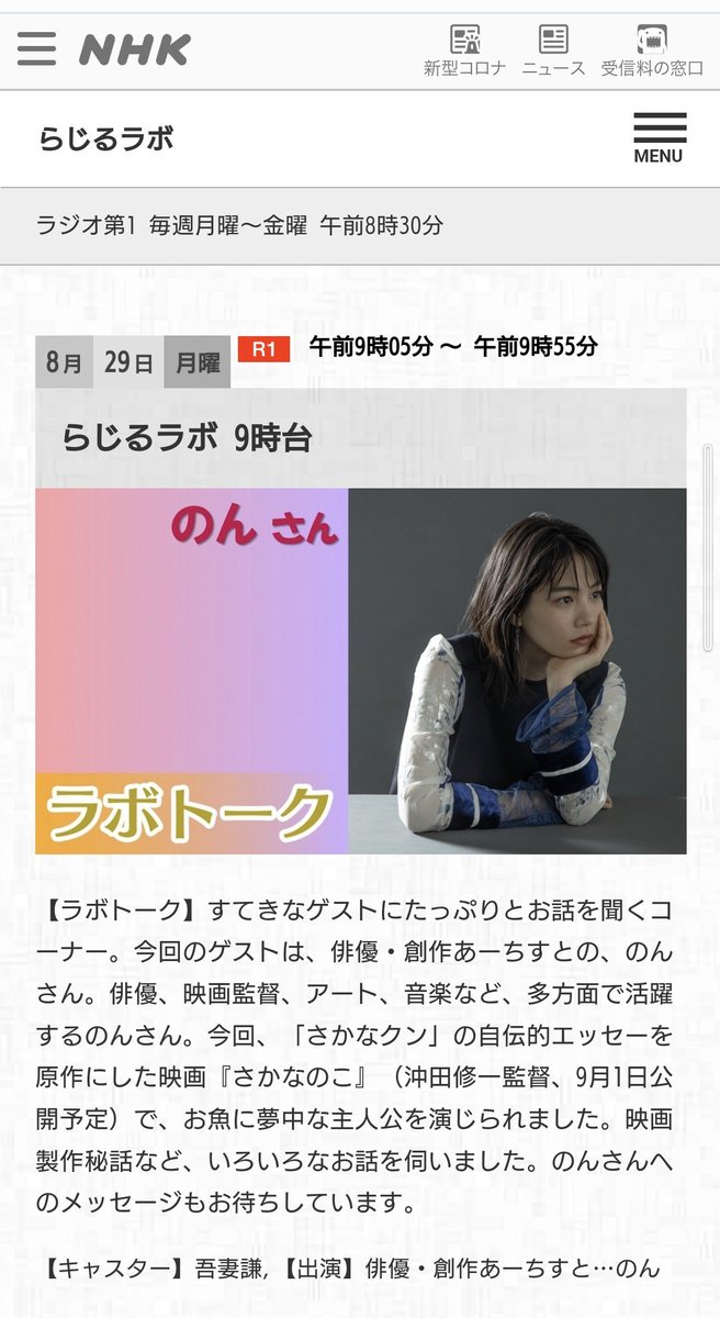 さごろく on Twitter: "NHKラジオ第1 らじるラボ 9時台 8月29日 9:05〜9:55 【ラボトーク】のんさん。 #のん #さかなのこ https://www4.nhk.or ...
