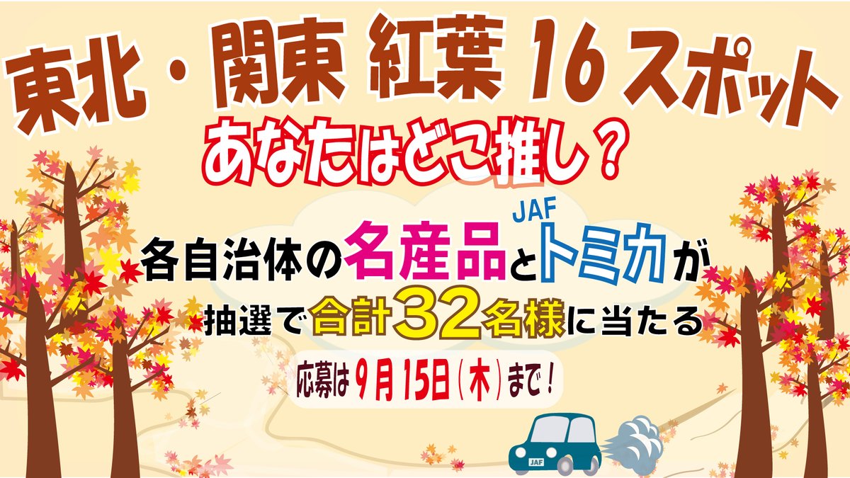 JAF_PLUS_Tokyo on Twitter: "JAFTwitterプレゼントキャンペーン😍🎁 16地域の紅葉スポットから『推し』を選んで名産品とJAFオリジナルトミカのセットを ...