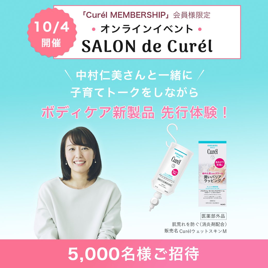 キュレル公式アカウント on Twitter: "\Curél MEMBERSHIP会員様限定オンラインイベントご招待／ この秋誕生のキュレルの新ボディケアをいち早く試すチャンス！ 当選者全員 ...