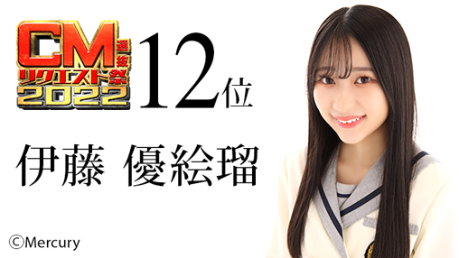 HKT48 on Twitter: "RT @hkt48aiia: 「HKT48 栄光のラビリンスCM選抜2022」 10位：#荒巻美咲 11位：#坂本愛玲菜 12位：#伊藤優絵瑠 13位 ...