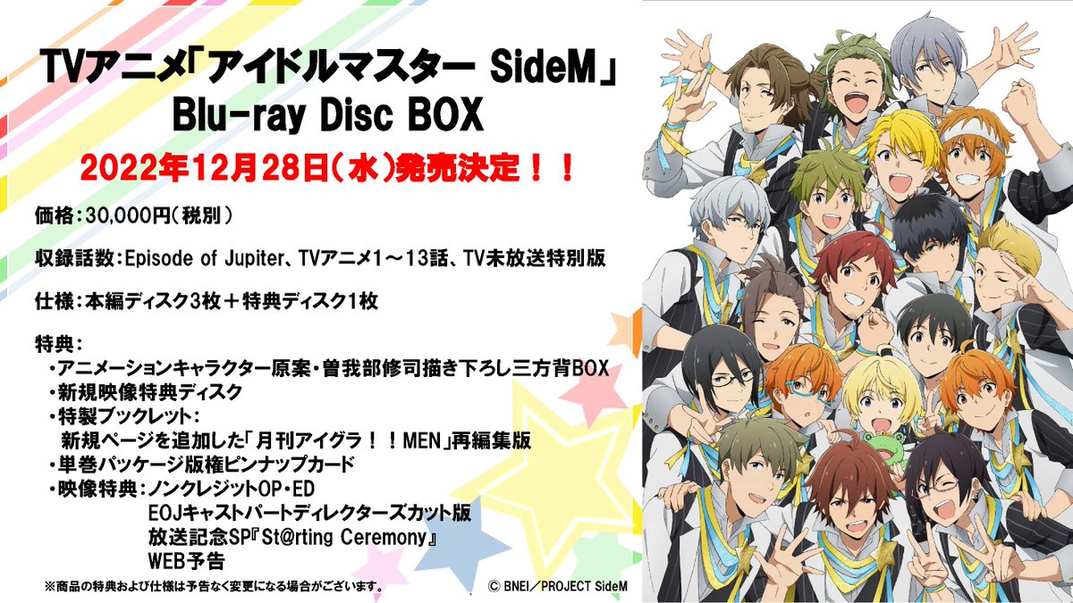 アイドルマスター on Twitter: "／ 📢 2022年12/28(水) TVアニメ「アイドルマスター #SideM」 Blu-ray Disc BOX発売決定！ 10/2(日)~アニメ ...