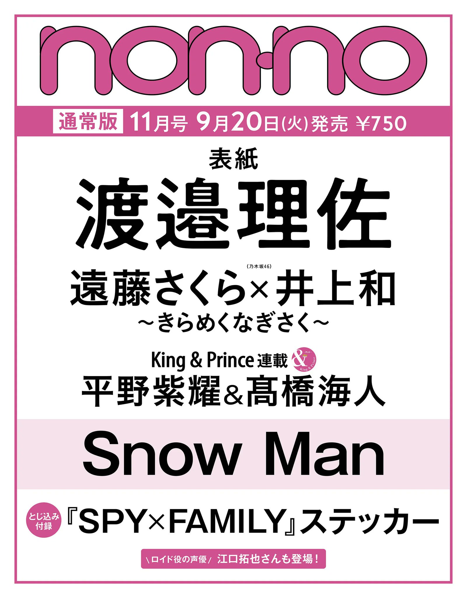 ノンノ／nonno on Twitter: "【9/20（火）発売】 #nonno11月号 ご予約開始🎶 通常版表紙は渡邉理佐 、特別版はSnow Manの皆さんで、12Pの大特集 遠藤さくら ...