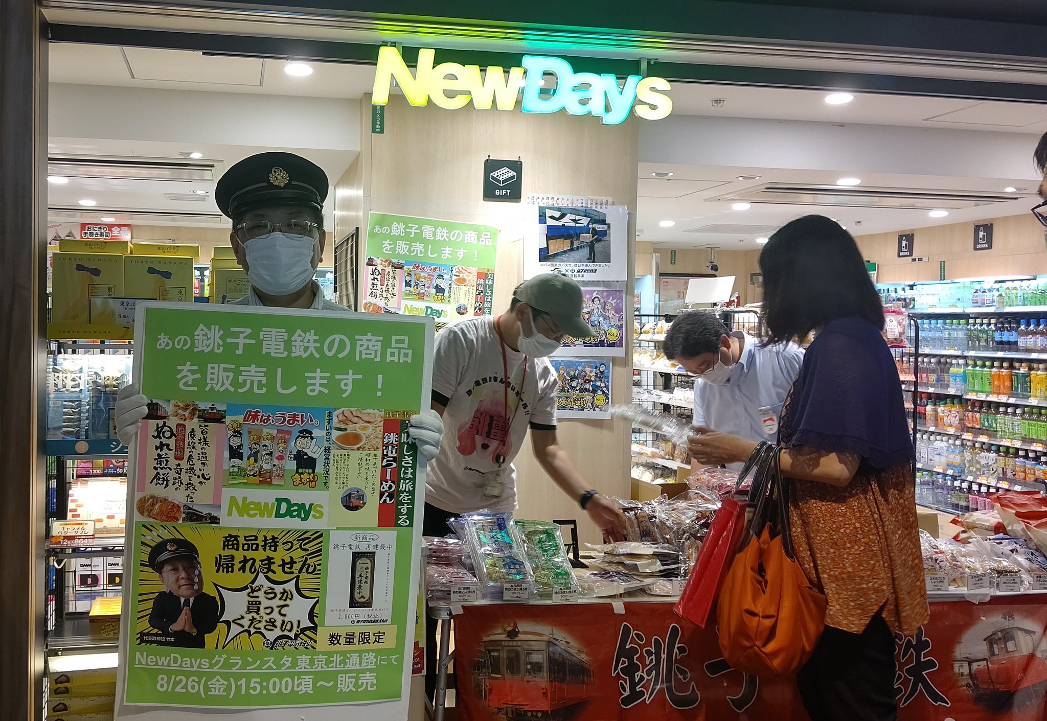 銚子電鉄（公式） on Twitter: "20:00まで延長🙇‍♂️ 商品がまだ残ってます。激辛(げきつら)です😭 商品持って帰れません🙇‍♂️ #JR東京駅 丸の内北口付近構内 ...