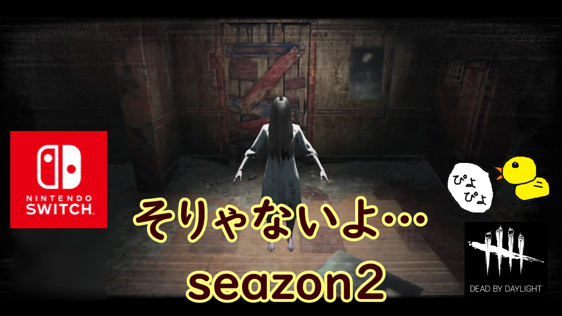 万能あろえ子 on Twitter: "スイッチ版デドバ動画公開しました。 【DBD】そりゃないよ… season2【Dead by Daylight 】【switch版】＃474 https ...
