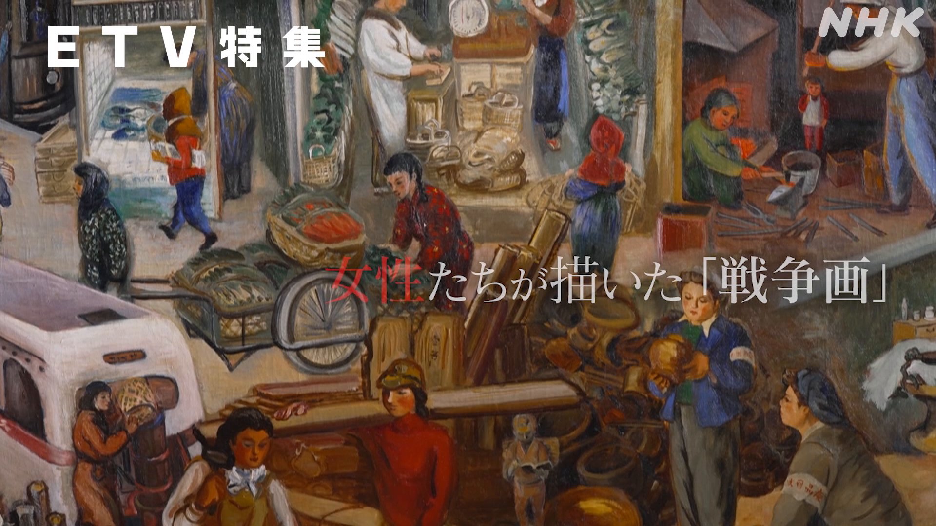 NHK「ETV特集」公式 on Twitter: "【只今放送中！】 #ETV特集 「#女たちの戦争画」 戦時中、戦意高揚を目的に描かれた戦争画。知られてこなかった異色の作品がある。描かれて ...