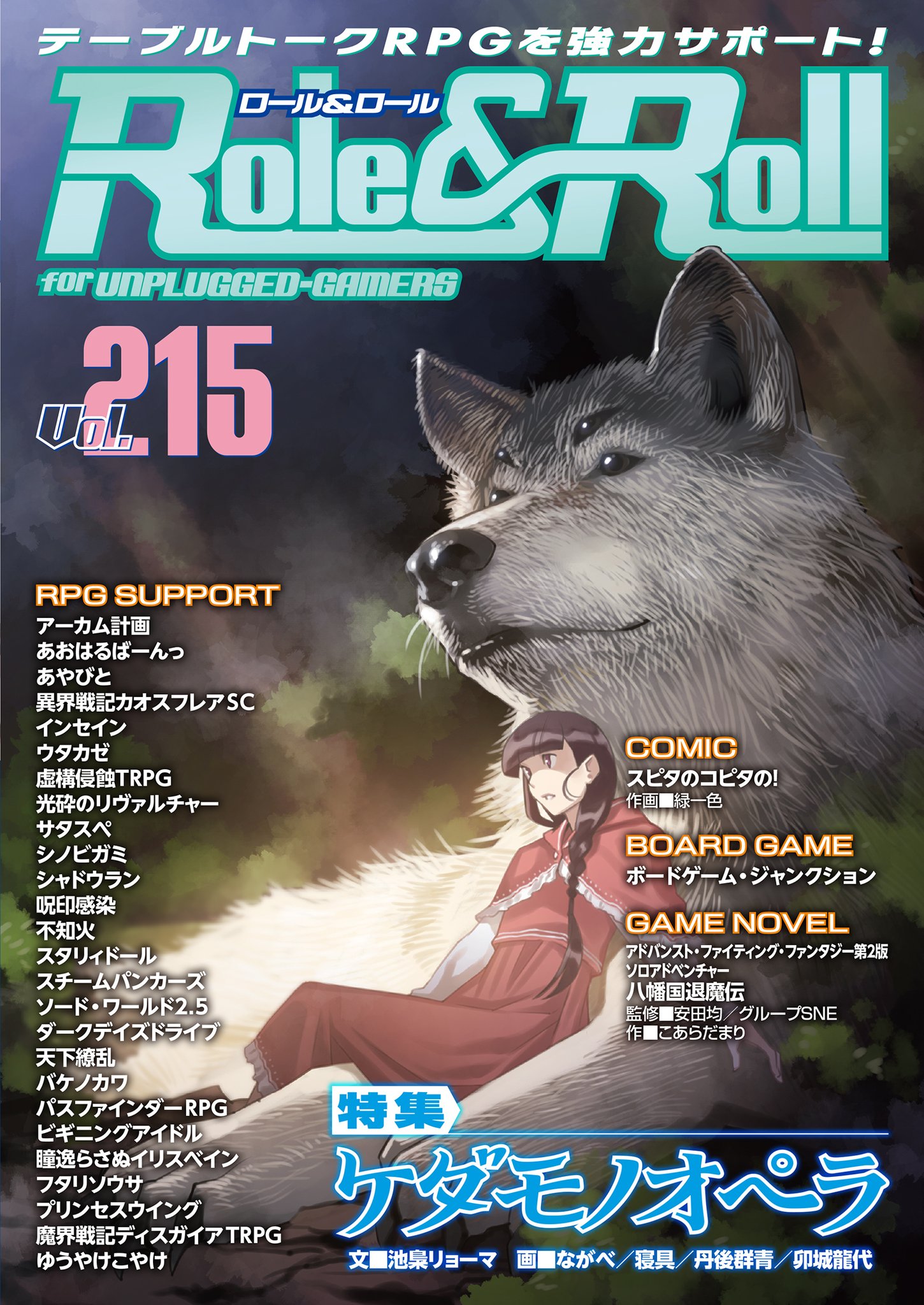 TRPG-Online on Twitter: "『Role&Roll Vol.215』 が発売中 Amazon https://t.co/c4j17a5vOD Kindle https ...