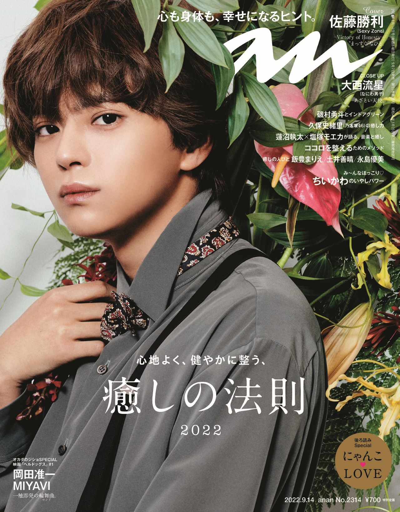 Anan On Twitter 【anan2314号表紙解禁】 Sexyzone の 佐藤勝利 さんが97発売の Anan 「癒しの法則2022」特集で満を持して Ananソロ初