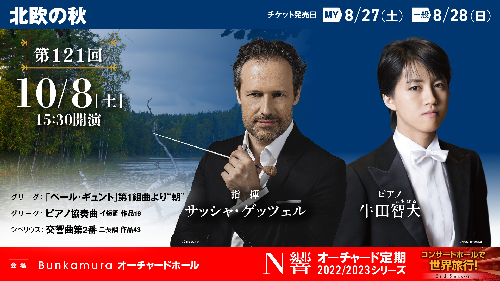 Bunkamura公式ツイッター on Twitter: "【MY Bunkamura先行・先着 販売中】 #N響 #オーチャード 定期 2022/2023シリーズ ＜コンサートホールで世界 ...