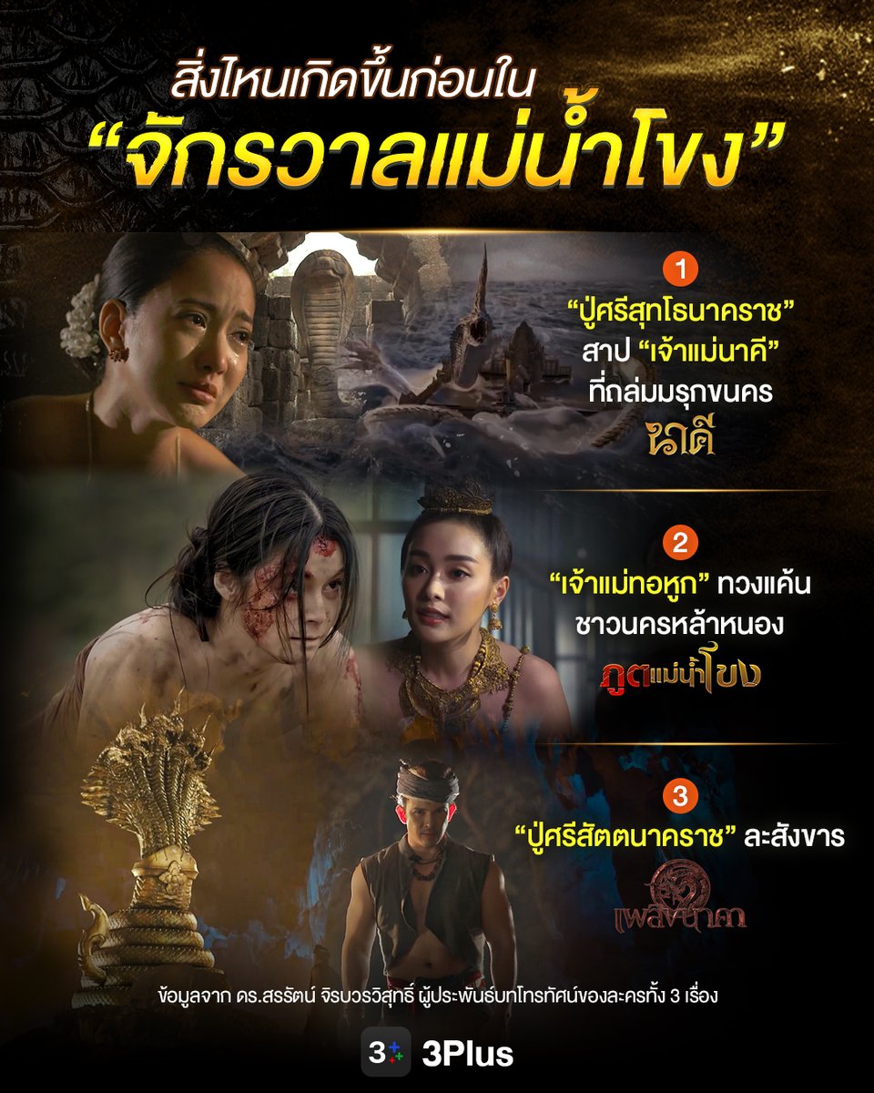 Ch3Thailand on Twitter: "“จักรวาลแม่น้ำโขง” ที่ 3Plus แฟนๆ รู้มั้ย เหตุการณ์อะไรเกิดขึ้นก่อน ...