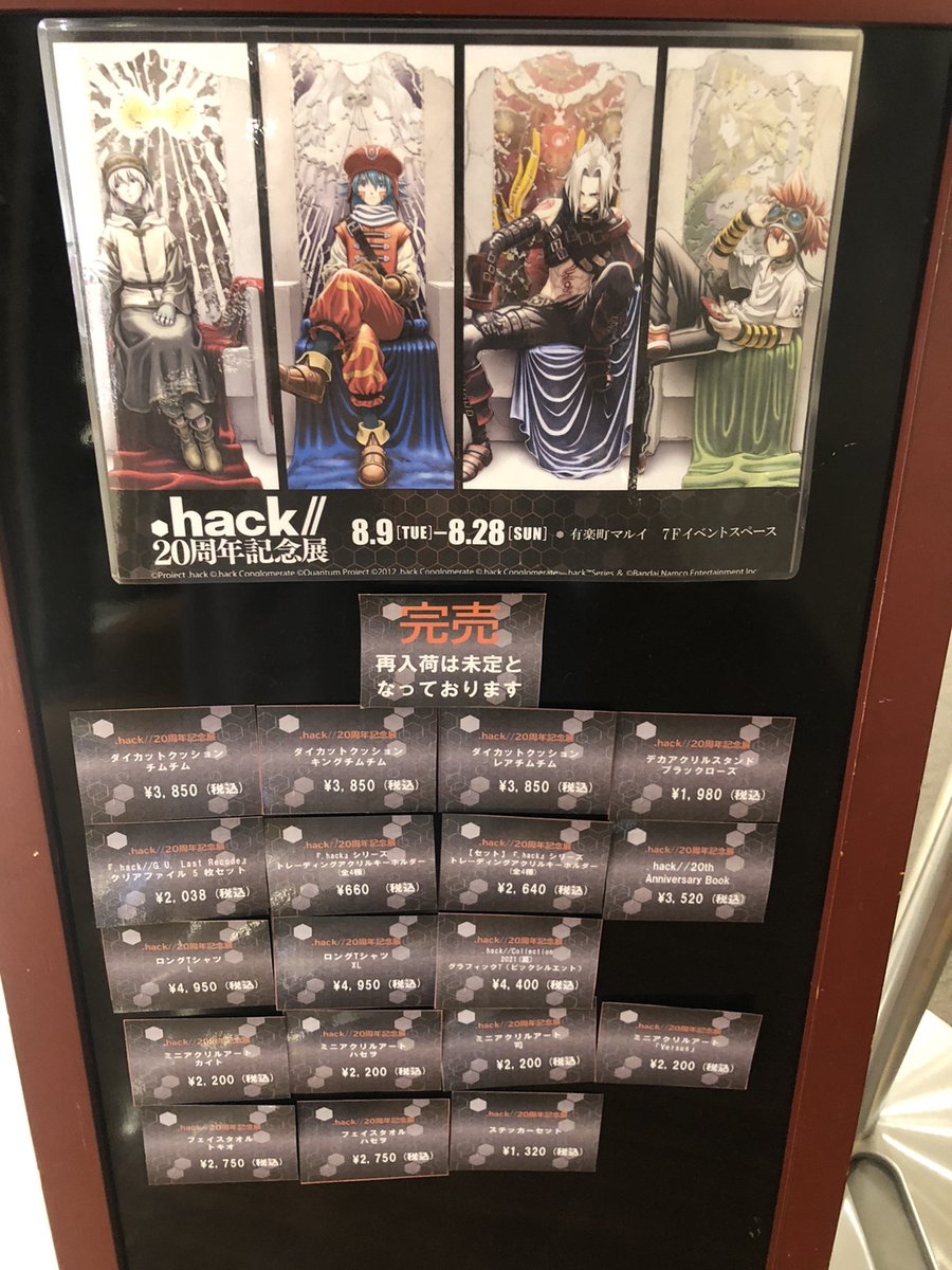 THEキャラ@公式 on Twitter: "【.hack//20周年記念展】 8/27(土)現在の完売商品はこちらです。 『.hack//ARMS 無限竜ノ門』(株式会社サイバーコネクトツー ...