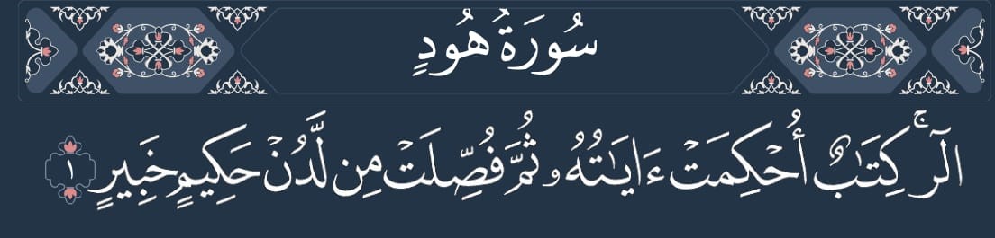 1 سورة هود تنطلق من بدايتها من محورها الأساس تبدأ السورة بتقرير أعمق