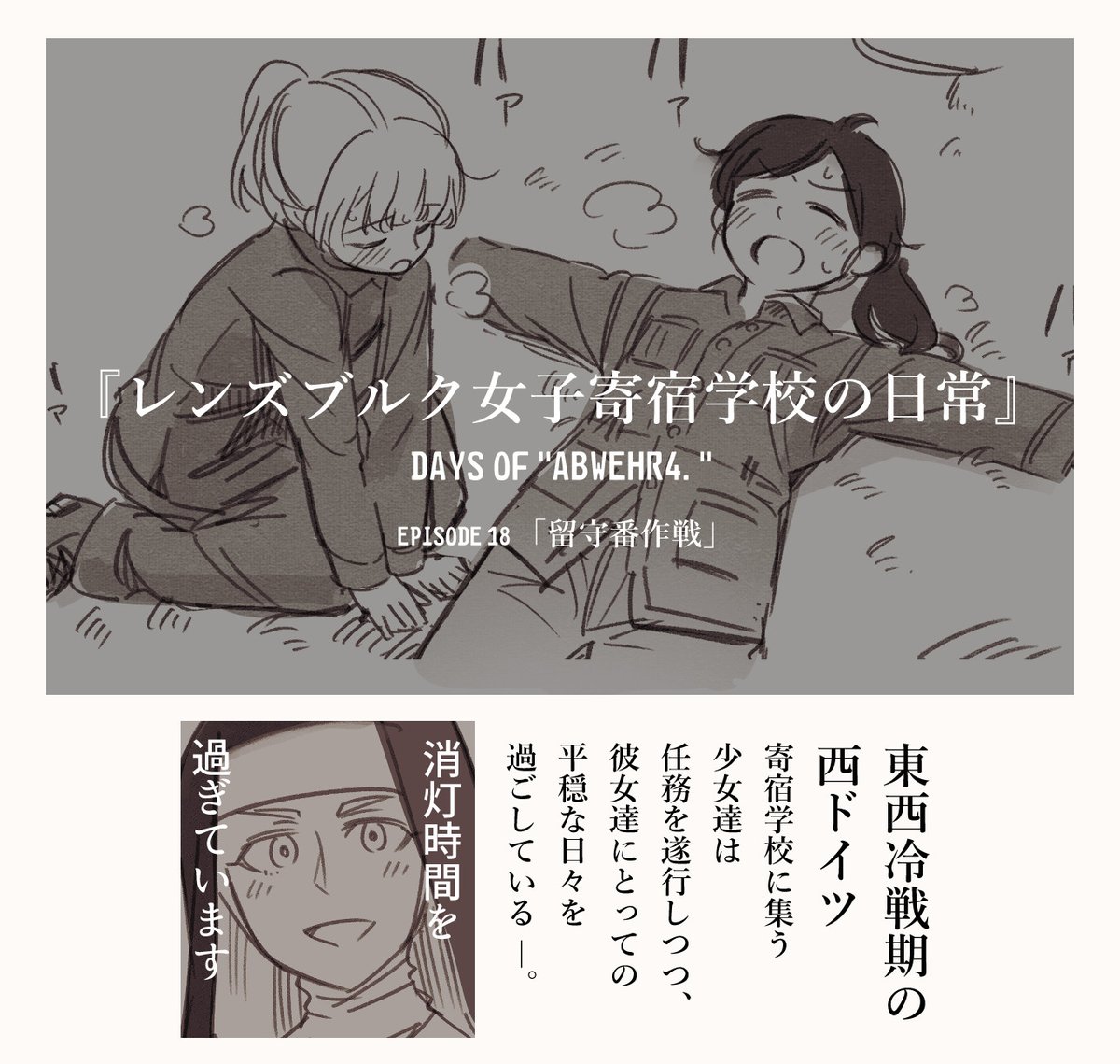 「Pixiv18話公開しました。FANBOX19話先行更新してあります。 / 【創作18話】レンズブルク女子寄宿学校の日常」日之下 あかめ🌕の漫画