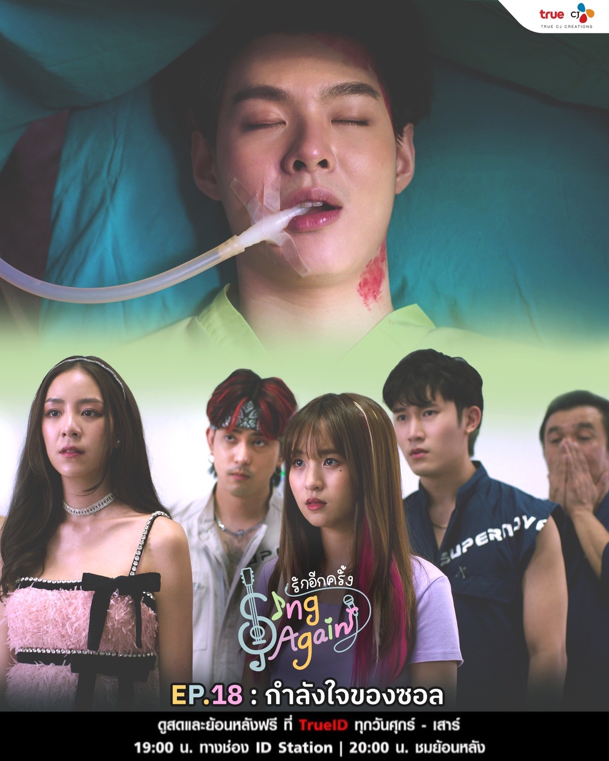 TrueID on Twitter: "🤍มาร่วมส่งกำลังใจให้ซอลกัน 🎵 #SingAgainTH #รักอีกครั้ง ตอนจบ คืนนี้ ที่ ...
