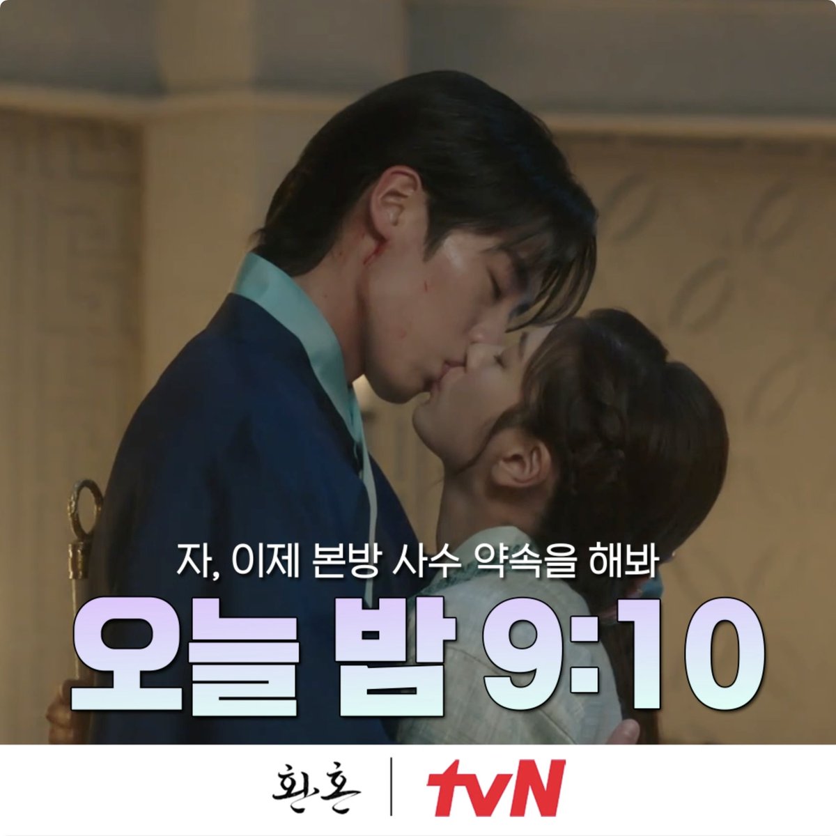 내가 할 수 있는 다음 약속은… 오늘 밤 19화 본방 사수!!🤙 [토일] 밤 9:10 tvN #tvN #환혼 #alchemy_of_souls #스트리밍은TVING #이재욱 ...