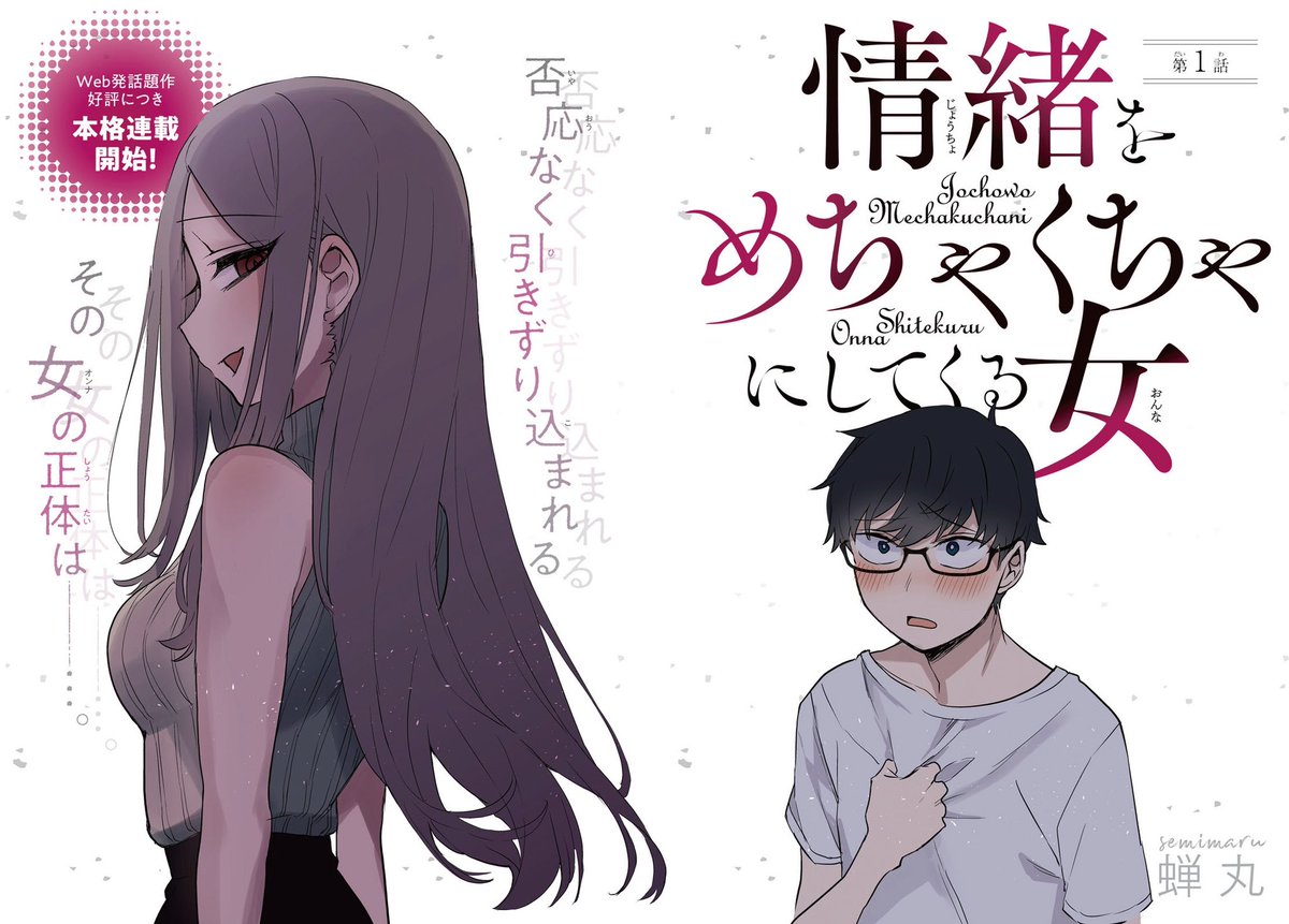 少年エース On Twitter Webで話題の蝉丸先生が贈る「情緒をめちゃくちゃにしてくる女」が本格連載スタート! 初めてのオフ会に浮かれる陰キャ男子・ゆー太が出会ったのは、想定外の美人