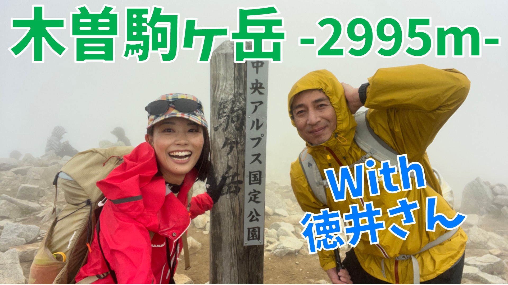 かほ（登山youtuber） On Twitter 28日（日）の18時（日本時間）には 徳井さんとのぼった木曽駒ヶ岳の動画を公開！ B8ou5znday みな 