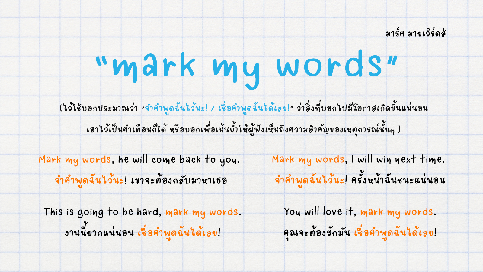 Langsberry เรียนภาษาออนไลน์กับพี่อักษรจุฬาฯ on Twitter: ""mark my words" เอาไว้ใช้บอกประมาณว่า ...