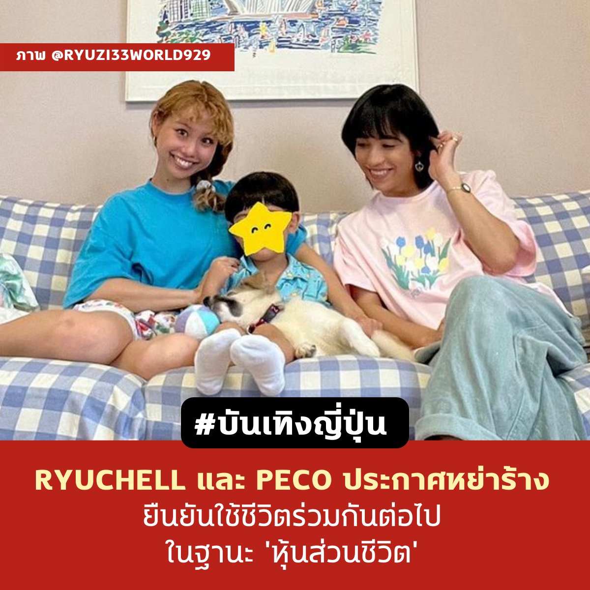 ANNGLE Thailand on Twitter: "#บันเทิงญี่ปุ่น Ryuchell และ Peco ประกาศหย่าร้าง ยืนยันใช้ชีวิตร่วม ...