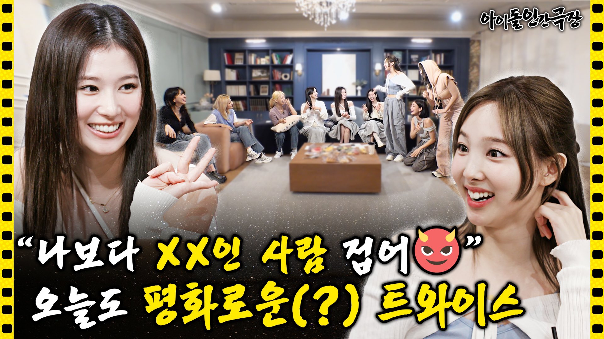 KBS Kpop on Twitter: "???: 인싸인 사람 접어 트와이스: (조용) 자칭 아싸 트와이스의 대환장 파티🎉 오늘 9PM 최초 공개 https://t.co ...