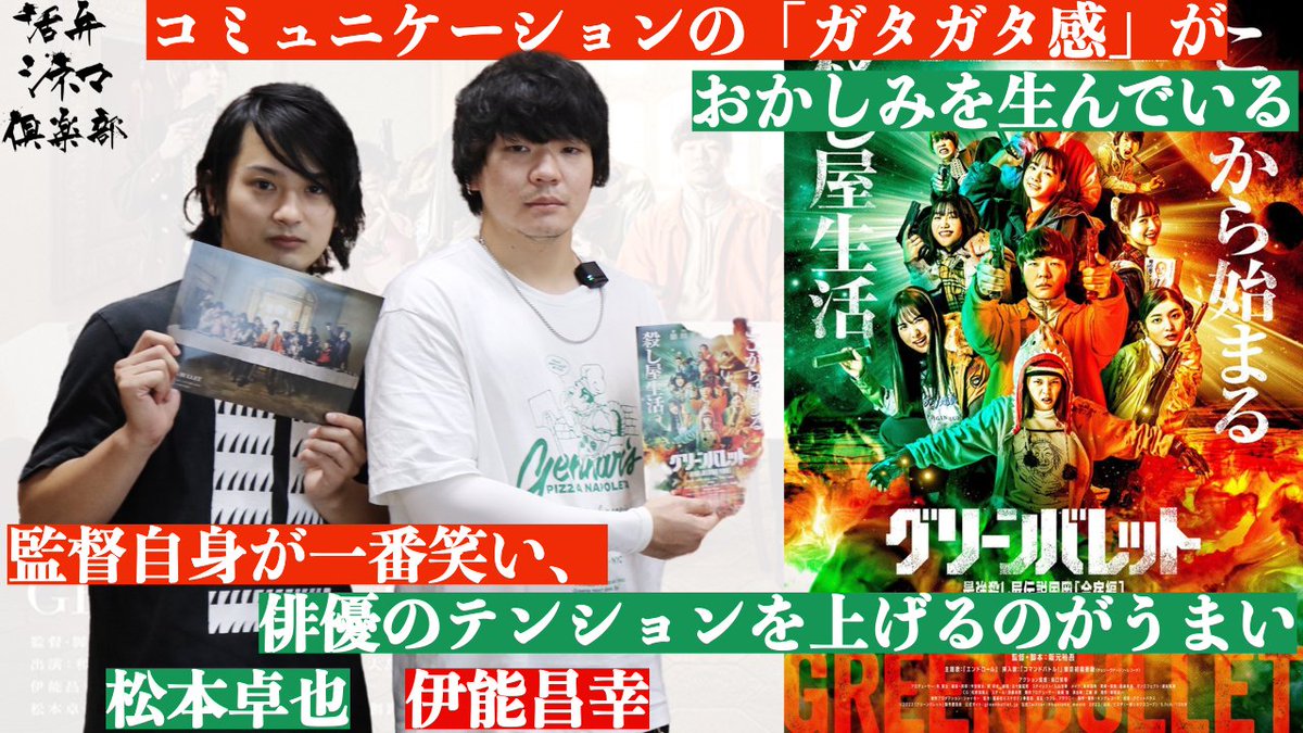 よっしー on Twitter: "RT @mash_SNS: 【 #松本卓也 】動画インタビュー出演。 『#活弁シネマ倶楽部』で #伊能昌幸 さんと映画『 #グリーンバレット』についてお話し ...