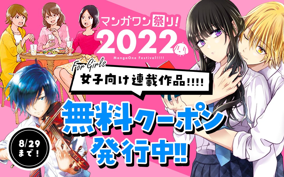 マンガワン/裏サンデー On Twitter Rt Yatsumitsumuya1 いま、マンガワンで漫画めっちゃ読めますよー! 82829は女子向け作品読み放題です💃 ひと