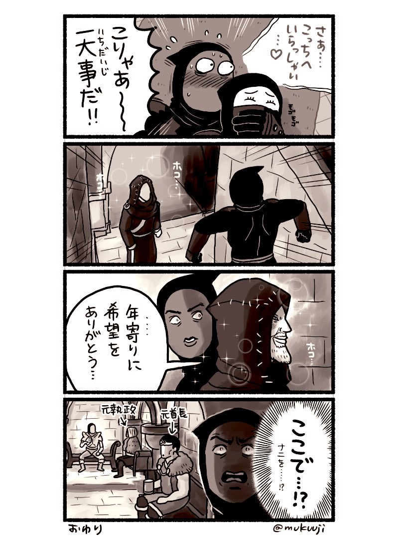 「おじいちゃんの遠距離恋愛② #skyrim https://t.co/Zsu1aSp9it 」むくうじ🧅mukuujiの漫画