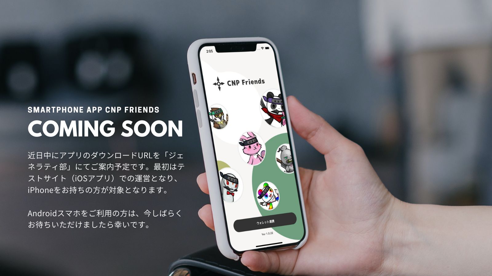 【公式】CNP（シーエヌピー） | CryptoNinja Partners on Twitter: "\スマホアプリについてお知らせ ／ 最初はテストサイト（iOS）での運用 近日中にCNP ...