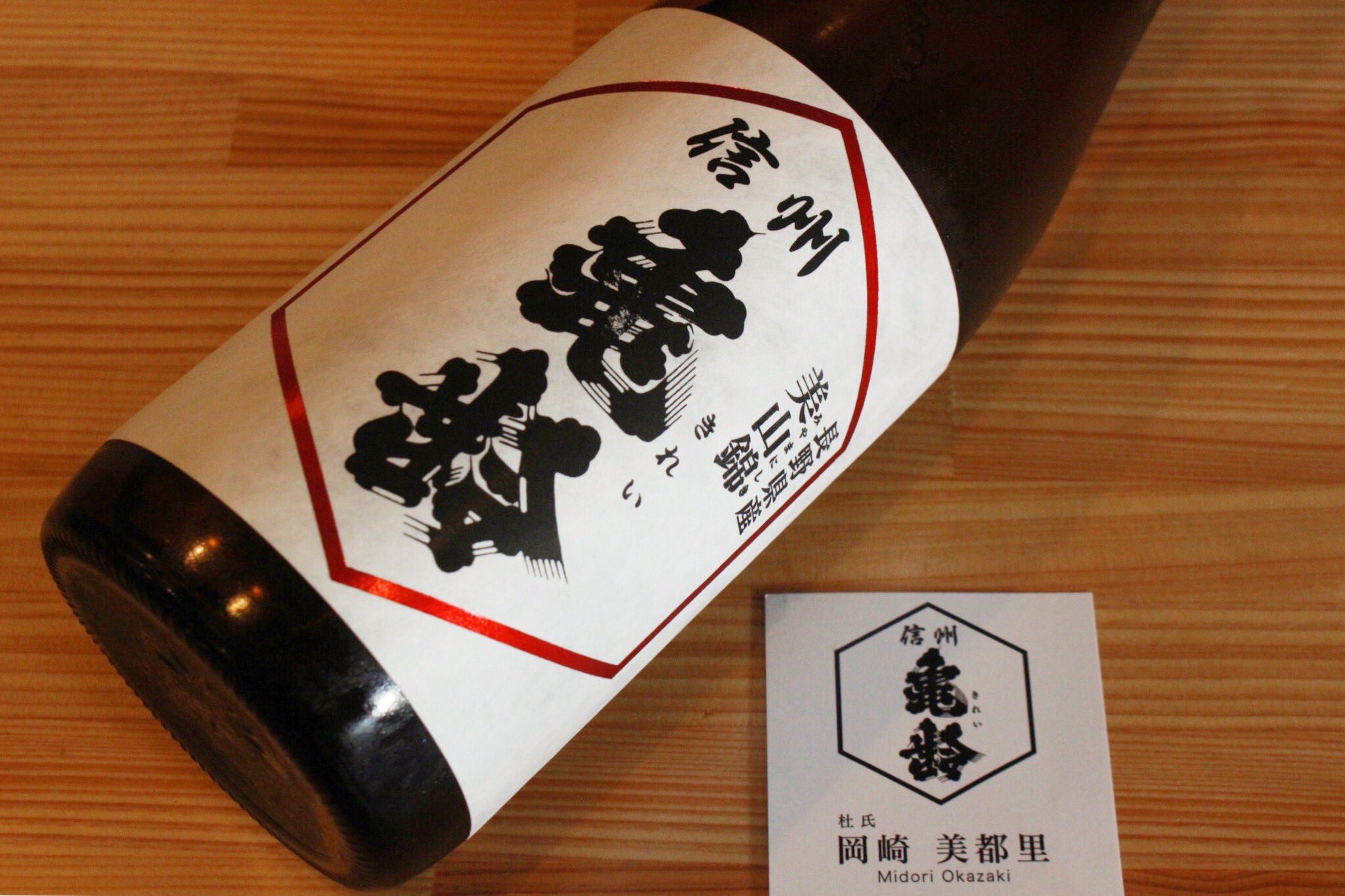 SakeBase 広報担当者 on Twitter: "長野県上田市で「信州亀齢」を醸す、岡崎美都里氏がSakeBase本店にお越し下さいました！！お土産まで頂き、ありがとうございました ...