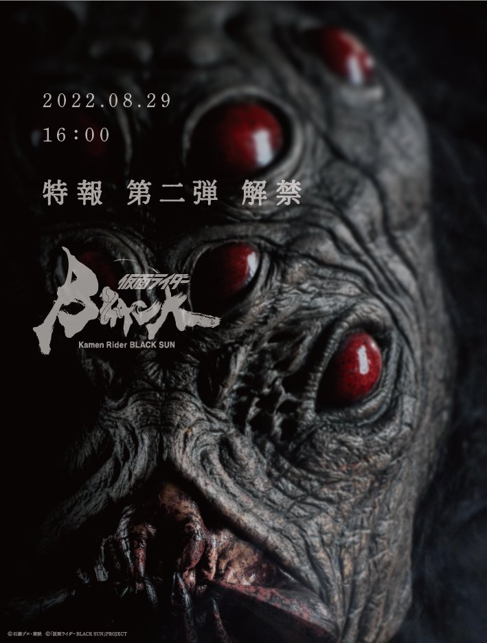「仮面ライダーBLACK SUN」official on Twitter: " 明日8月29日16:00 特報映像とともに最新情報解禁 #仮面ライダーBLACKSUN #ブラックサン #仮面 ...