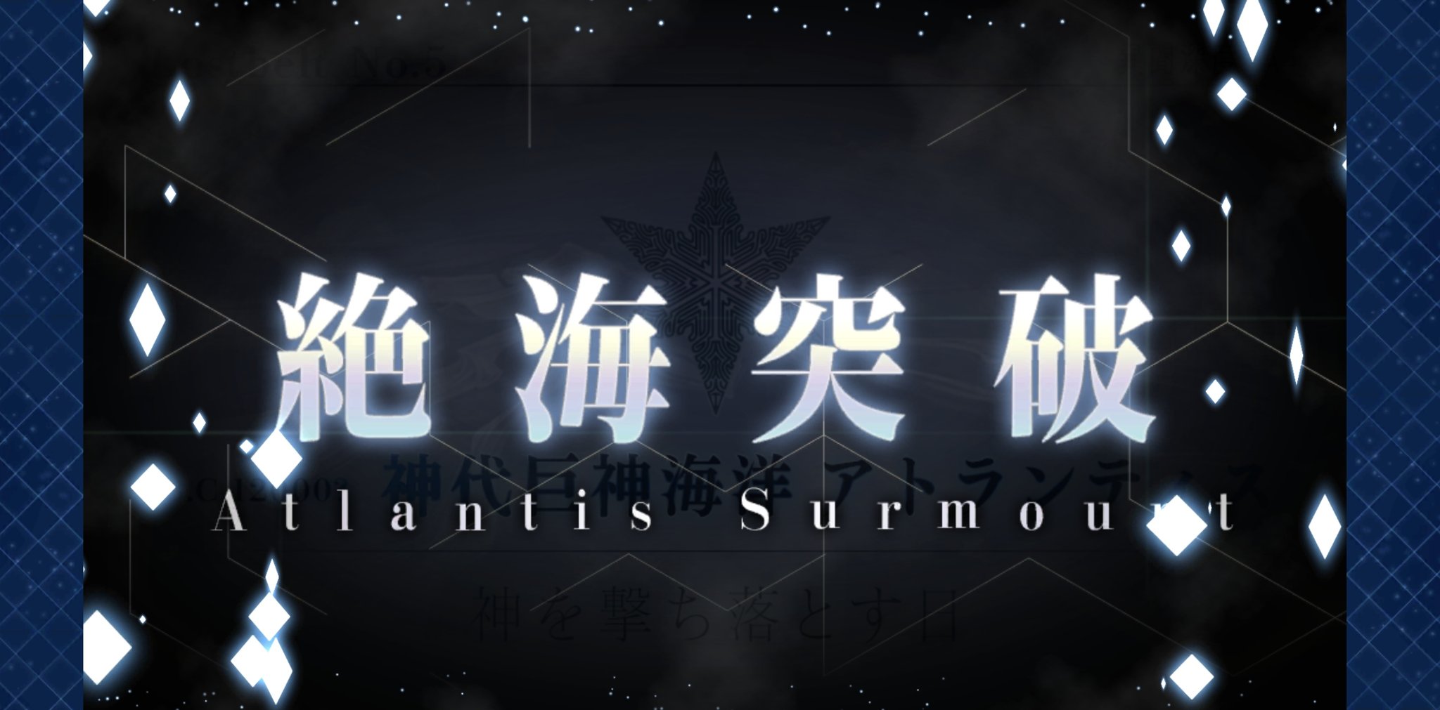 reshika@2部攻略中 on Twitter: "LB5アトランティス、突破しました！今まで以上に絶望的な状況から始まり数多の英霊達の綱渡りのような執念と命のリレーによって手繰り寄せた希望 ...