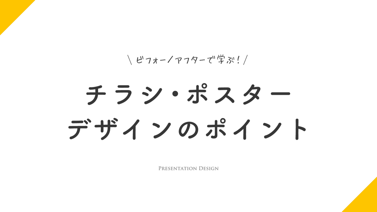 プレゼンデザイン On Twitter 【 再掲 】ビフォー/アフターで学ぶ!チラシ・ポスターデザインのポイント プレゼン資料の延長線上で