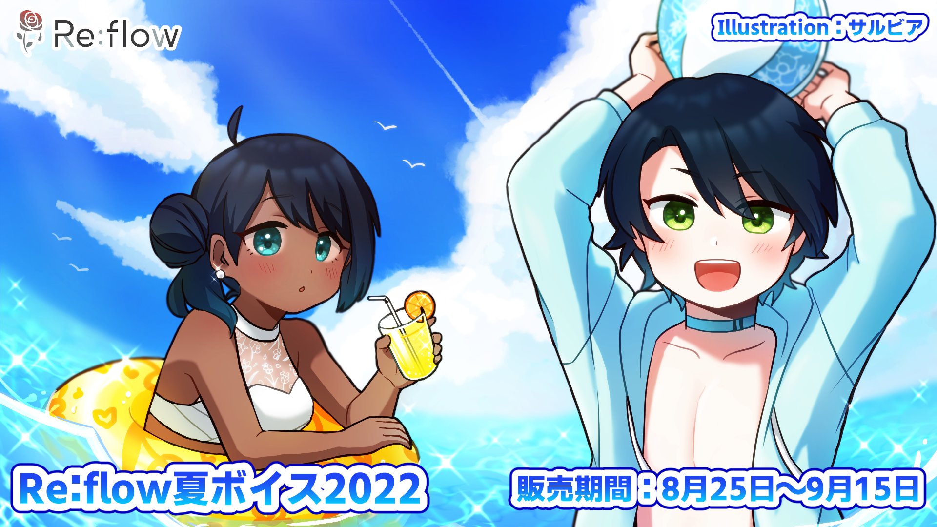 Re:flow【公式】🥀夏ボイス販売中 on Twitter: "🥀期間限定夏ボイス2022 販売中🥀 現在夏ボイスが販売中です！コンプリートセットは壁紙付きとなっております🍧 🗓販売期間 8 ...