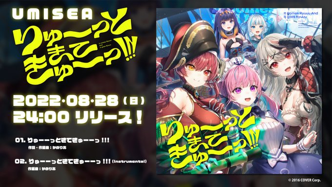 かめりあ/Camellia on Twitter: "【告知】 ホロライブの海にまつわる皆さんのユニット"UMISEA"に新曲『りゅーーっときてきゅーーっ!!!』を提供致しました！🌊 今回は沙 ...