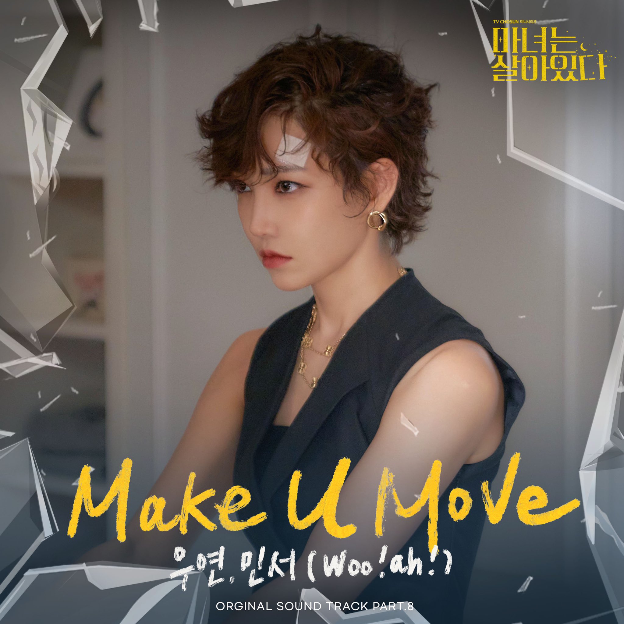 woo!ah! (우아!) on Twitter: "[#wa_notice🔔] 우연이와 민서가 참여한 '마녀는 살아있다' 8번째 OST 'Make u Move'가 발매 되었습니다 ...
