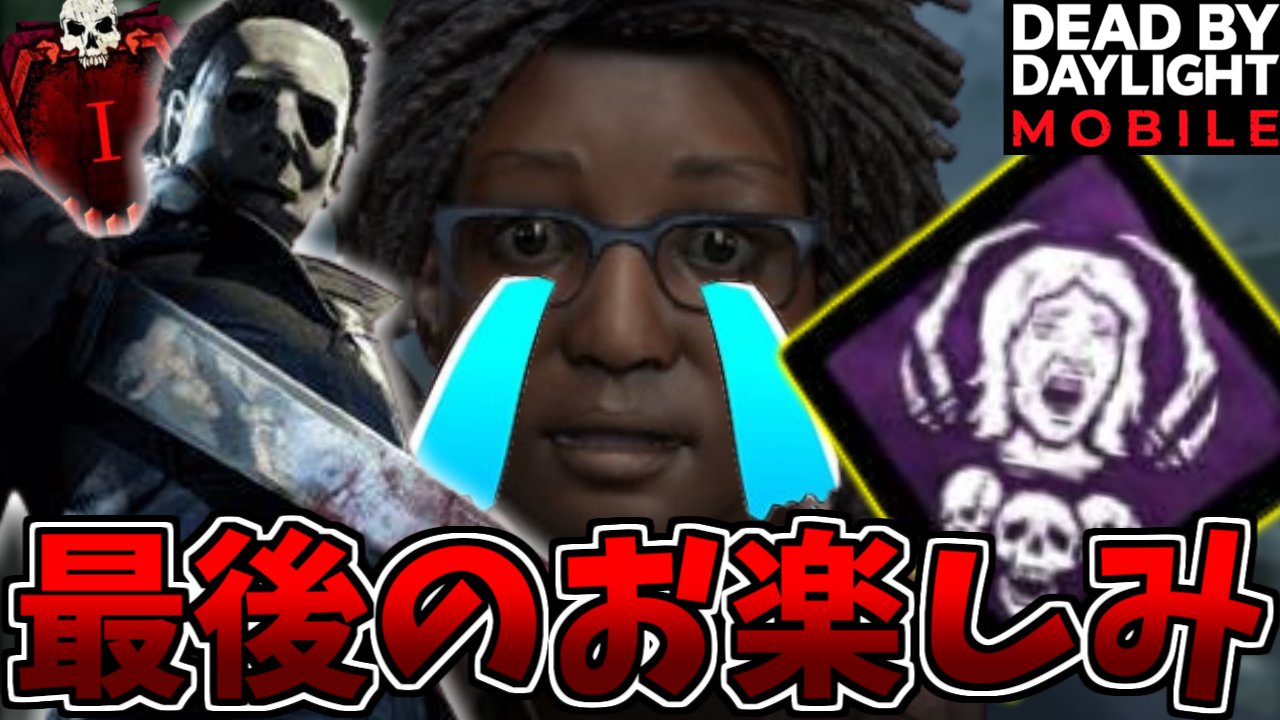 Runa【実況中】🥴(°〜°) on Twitter: "新しい動画が投稿されました(^^)/ 【DbDモバイル】最高に強いパーク『最後のお楽しみ』でサバイバー崩壊www【Dead by ...