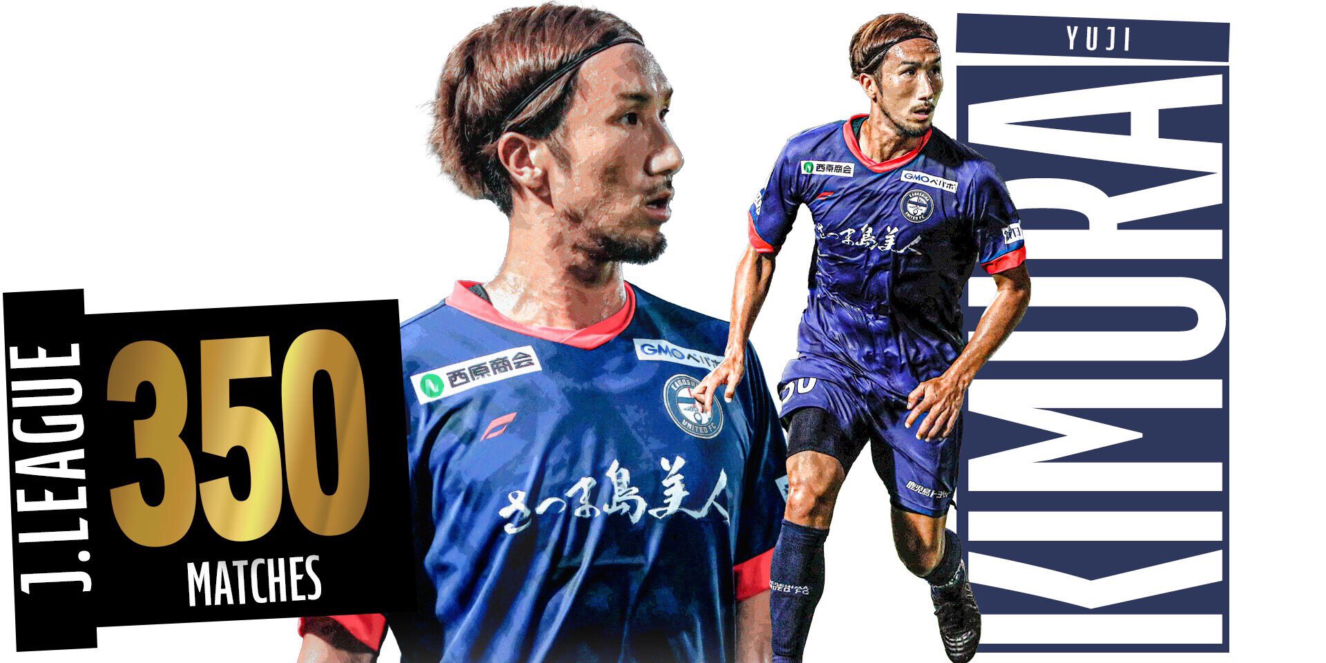 鹿児島ユナイテッドFC on Twitter: "【J3第22節vs #FC今治 】 7月30日（土）2022明治安田生命J3リーグ第19節において、#木村祐志 選手がJリーグ通算350試合 ...