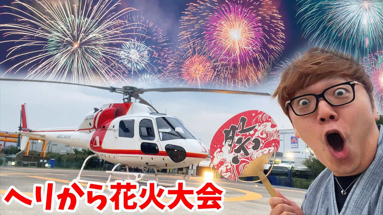 HIKAKIN😎ヒカキン 【YouTuber】 on Twitter: "ヒカキンTVプレミア公開！🎆🚁 【予算200万円】ヘリで上空から花火大会参戦したらキレイすぎた。。。【神宮外苑花火大会 ...