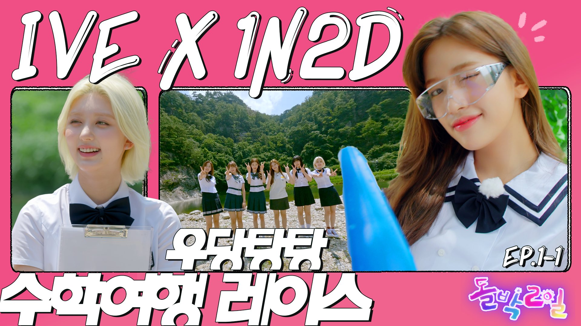 KBS Kpop on Twitter: "#아이브 #1박2일 #돌박이일 [내 최애가 1박2일에 나온다면?] 돌박2일 첫 주인공은 바로 대세 of 대세 아이브 교복을 입고 ...