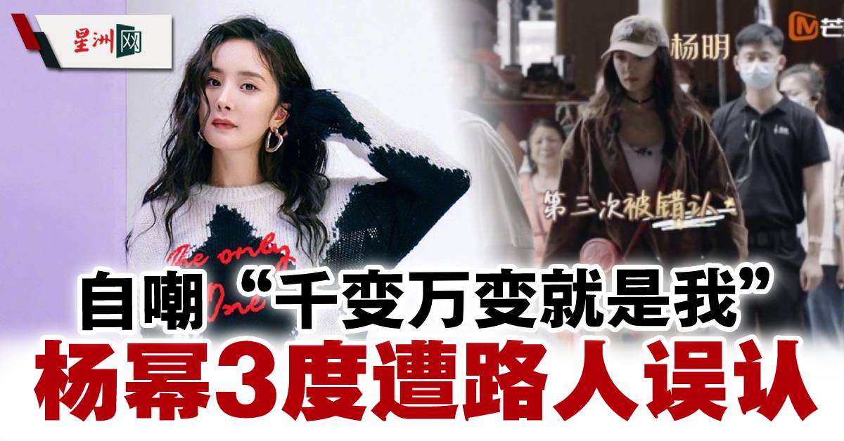 Sin Chew Daily 星洲日報 on Twitter: "#杨幂 被误认变 #杨明 #星洲日报 #sinchew 追看更多娱乐新闻：https://t.co/TjfxWmU5Ah ...